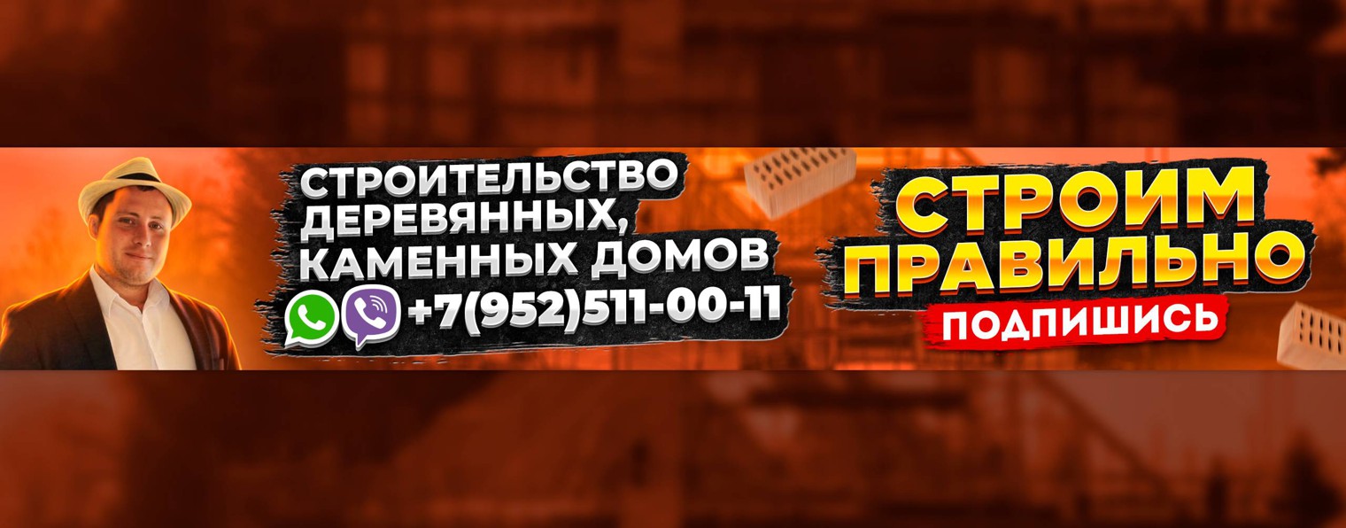 Строим Правильно