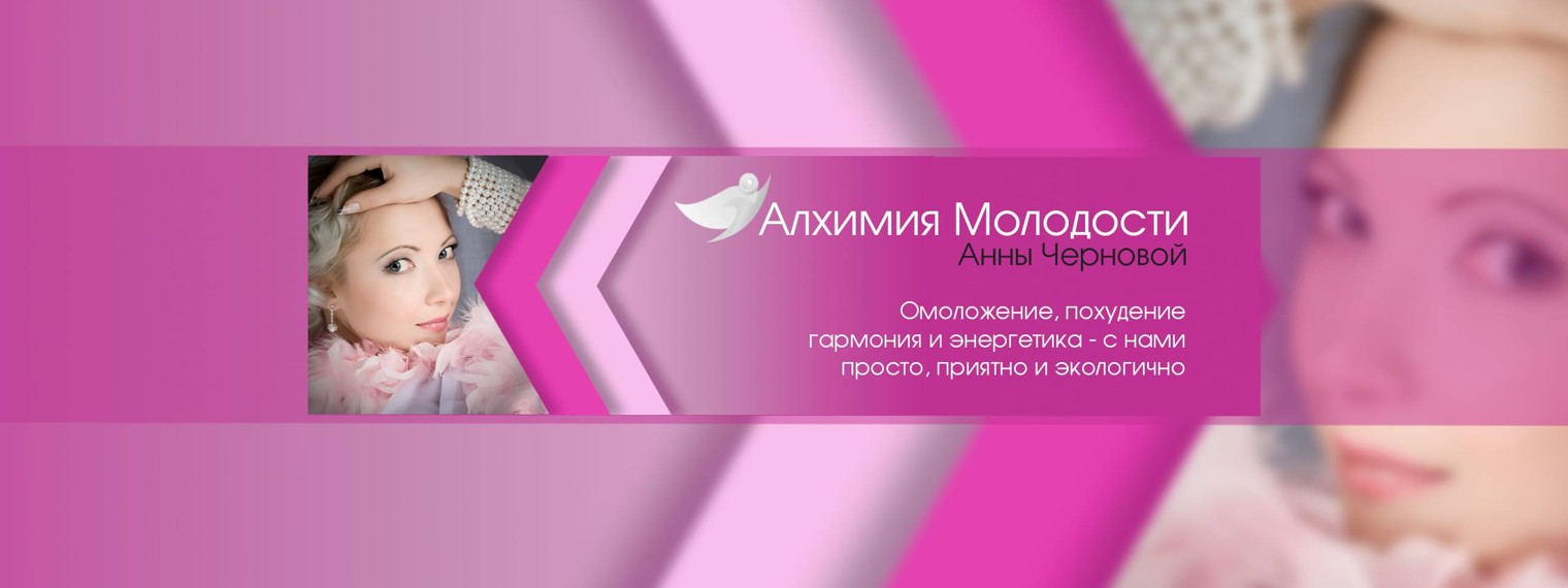 Алхимия Молодости