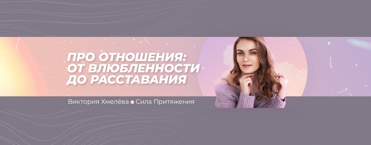 Виктория Хмелёва | Сила Притяжения