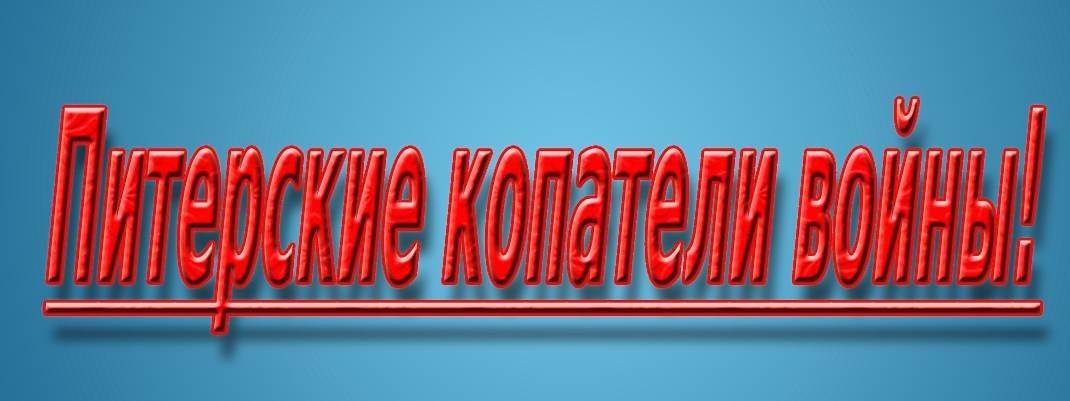 Питерские копатели Войны!