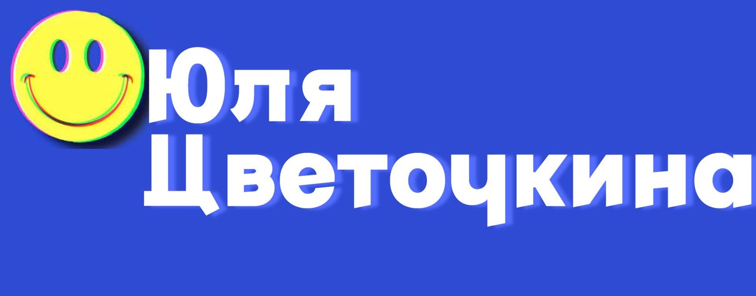 Юля Цветочкина