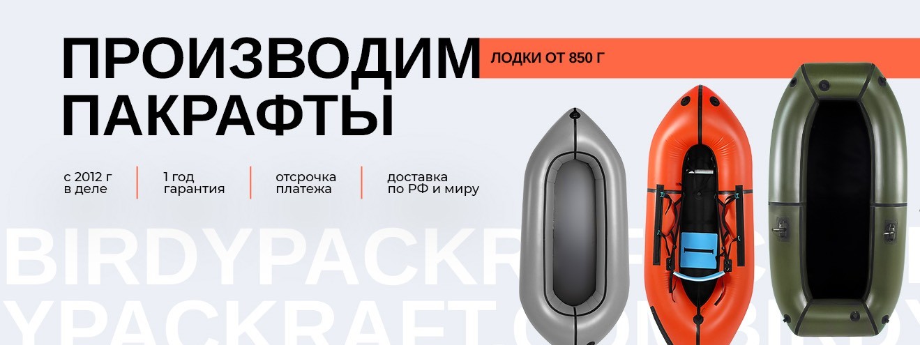 Птичьи пакрафты Birdypackraft