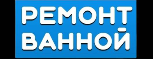 Ремонт ванной Череповец