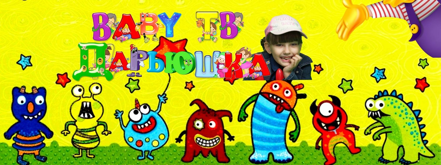 BABY ТВ ДАРЬЮШКА