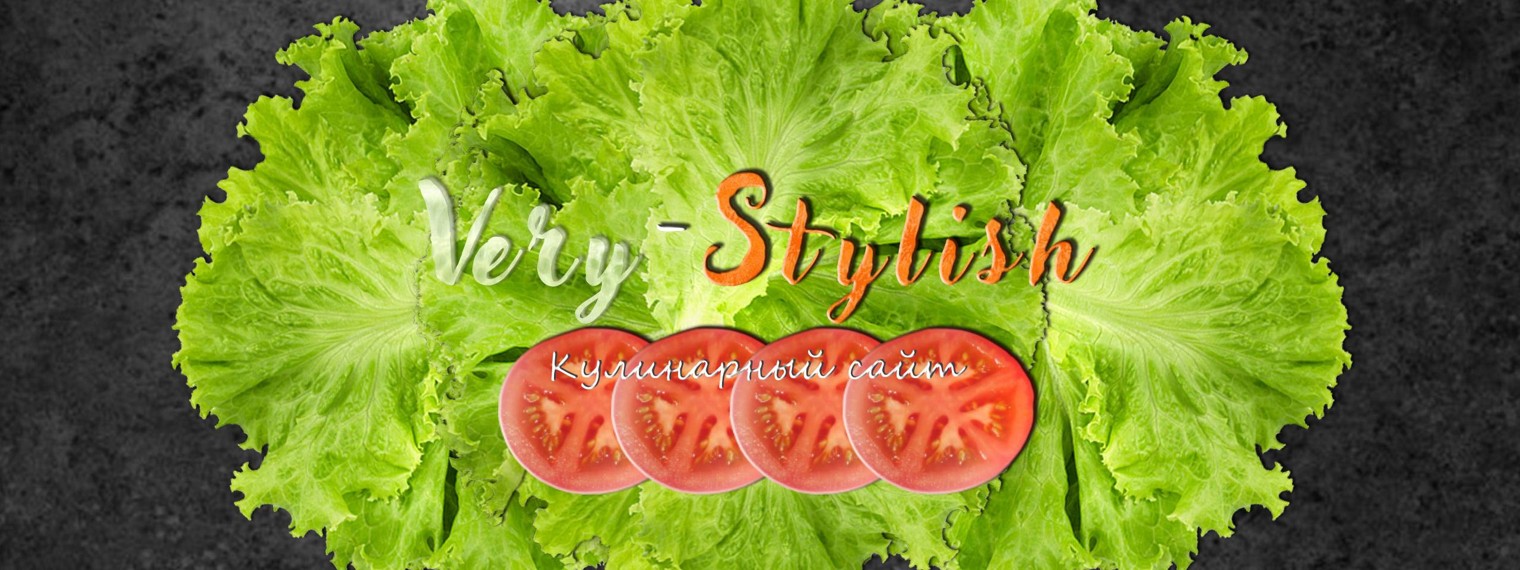 Кулинарные рецепты от Very-stylish