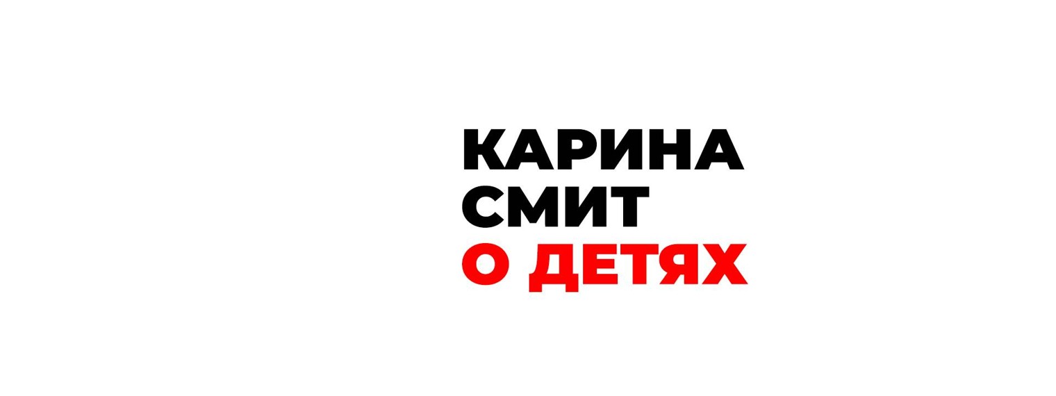 Карина Смит о детях