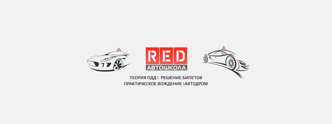 Автошкола RED