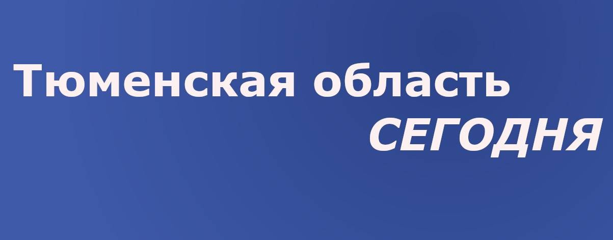 Тюменская область сегодня