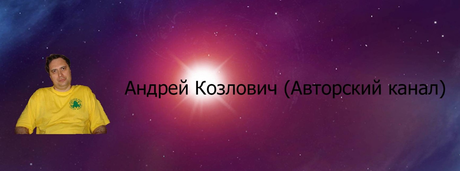 Андрей Козлович