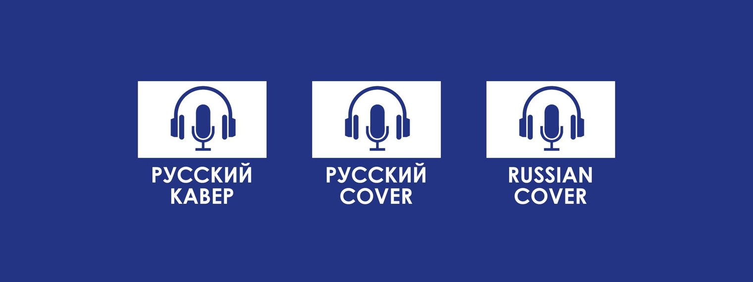 Русский Кавер | Russian Cover