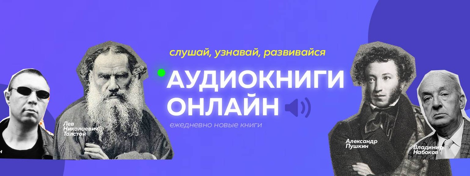 Аудиокниги онлайн
