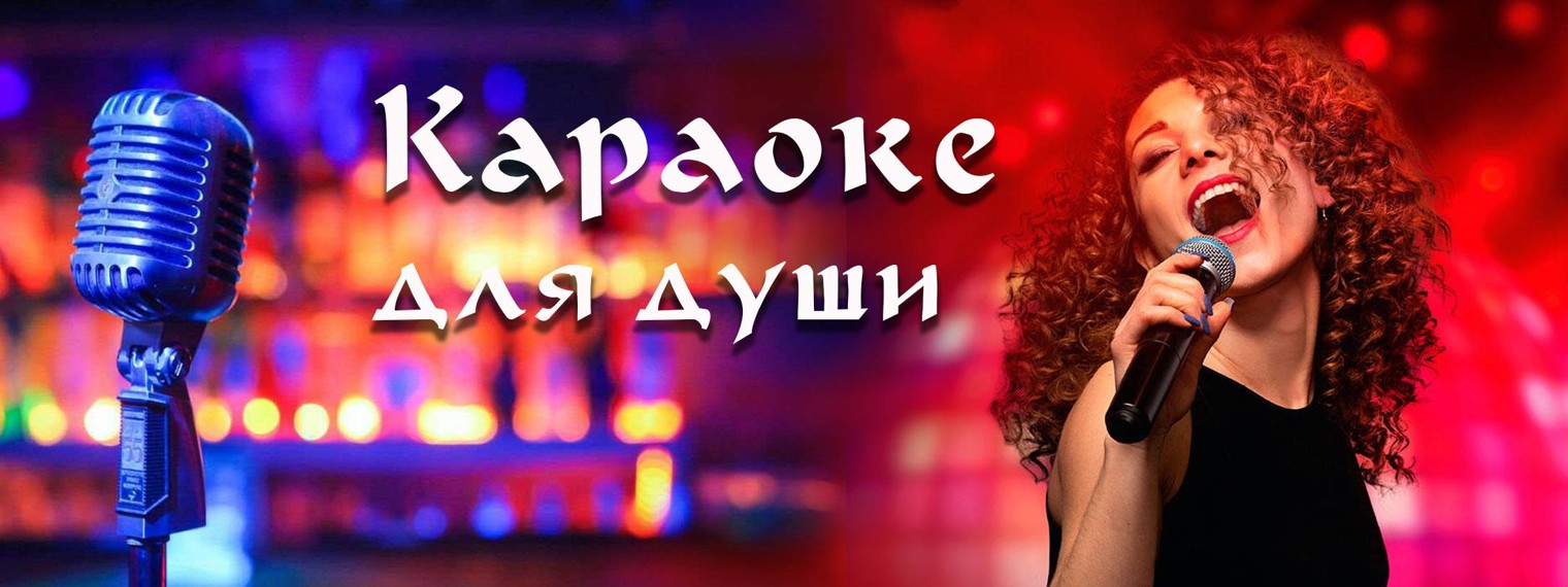 Когда душа поет