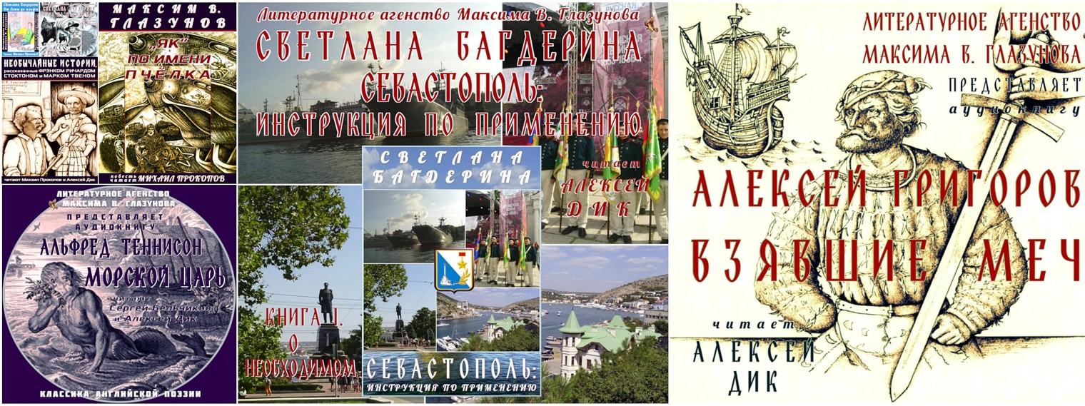 Литературное агентство Максима В. Глазунова. Аудио