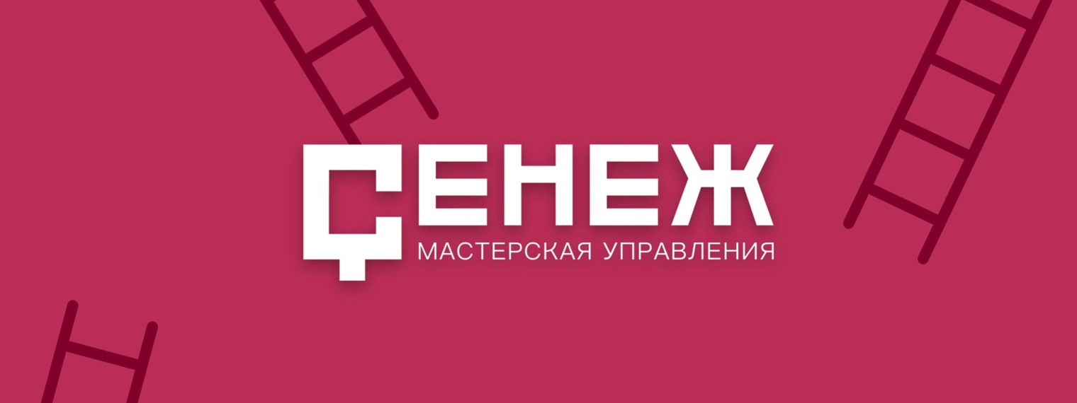 Мастерская управления «Сенеж»
