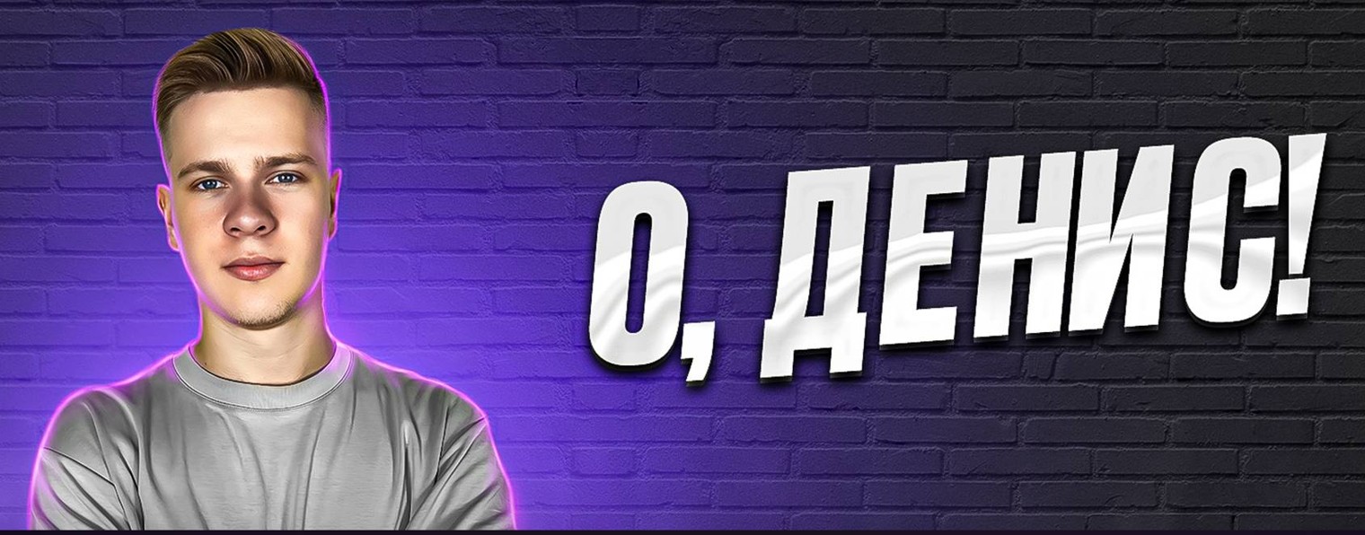 О, Денис!