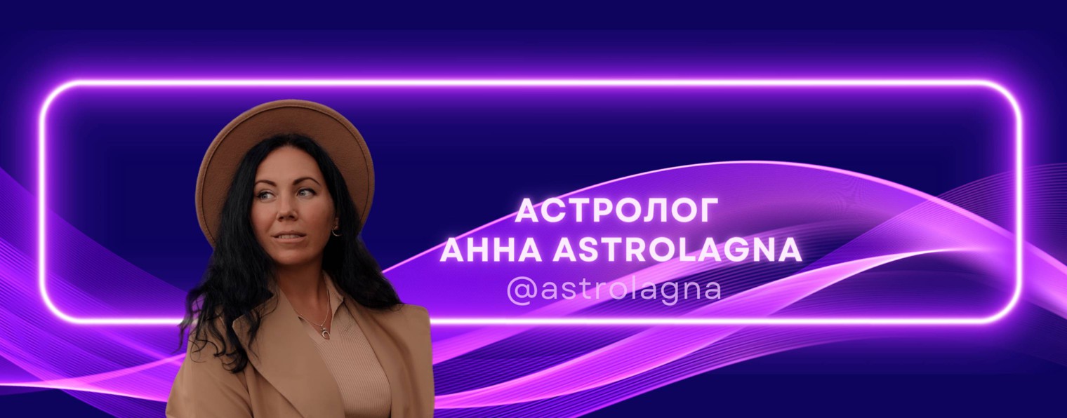 Астролог Анна Astrolagna Кашникова