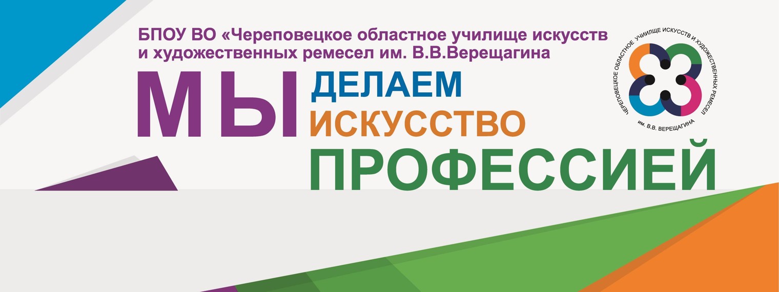 Череповецкое училище искусств им. В.В. Верещагина