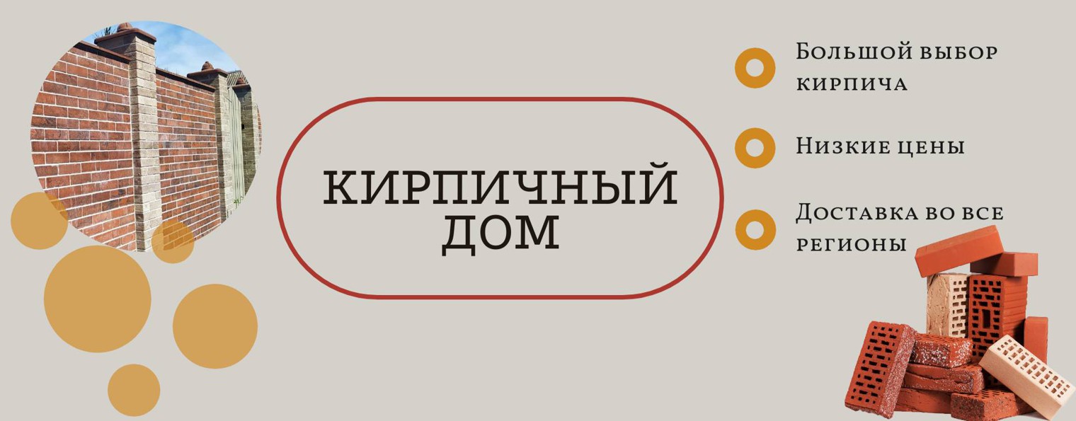 Кирпичный дом