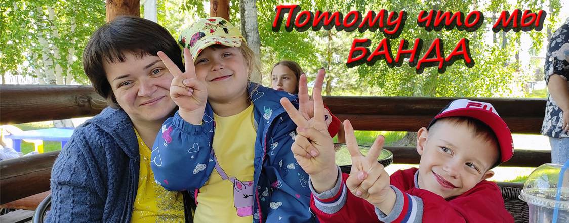 Потому что мы БАНДА