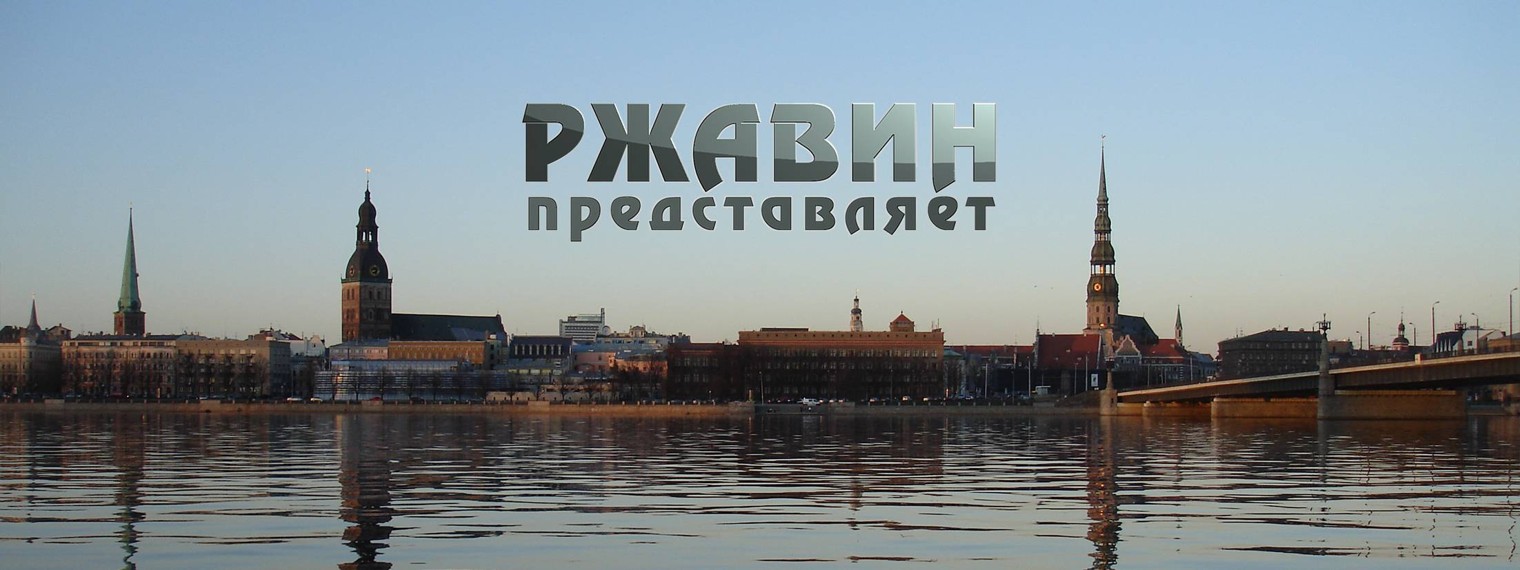 Александр Ржавин