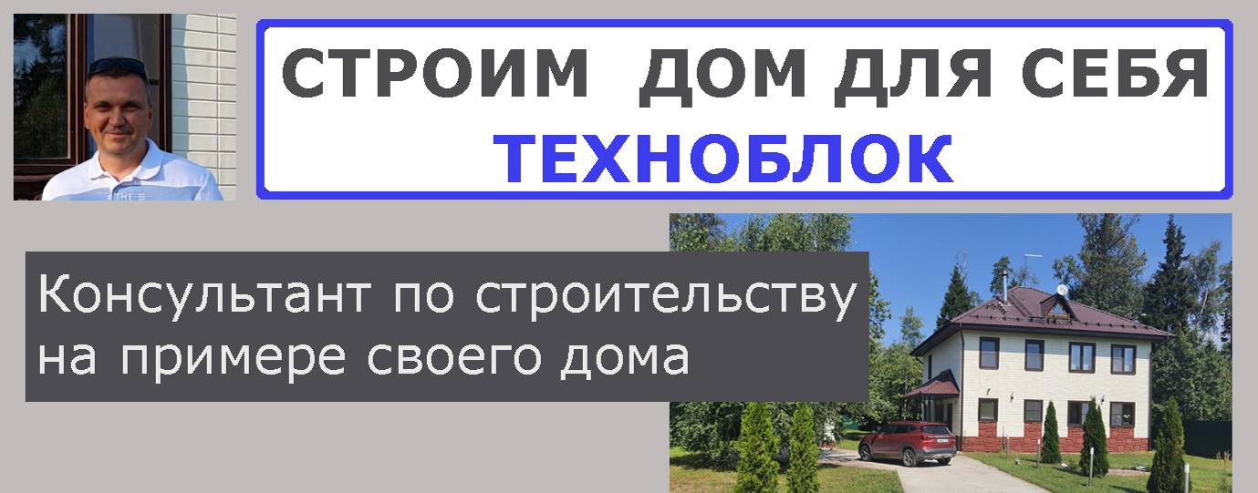 СТРОИМ ДОМ ДЛЯ СЕБЯ. ТЕХНОБЛОК
