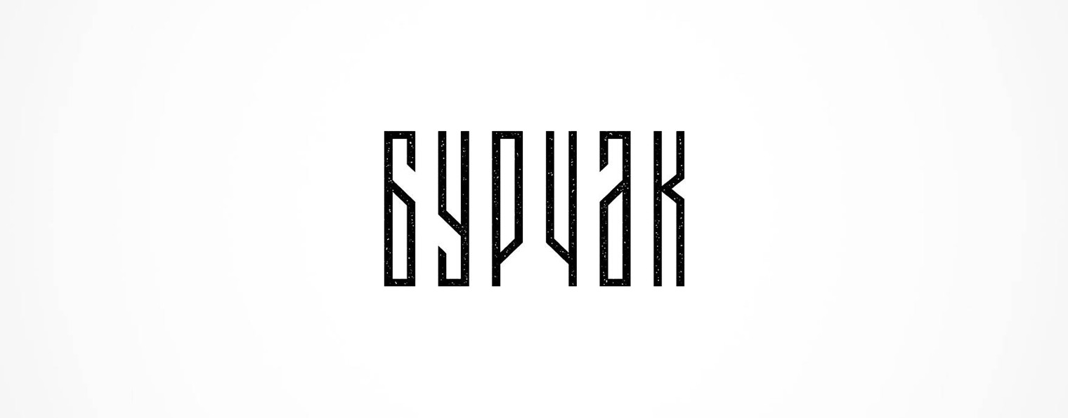 Никита Бурчак