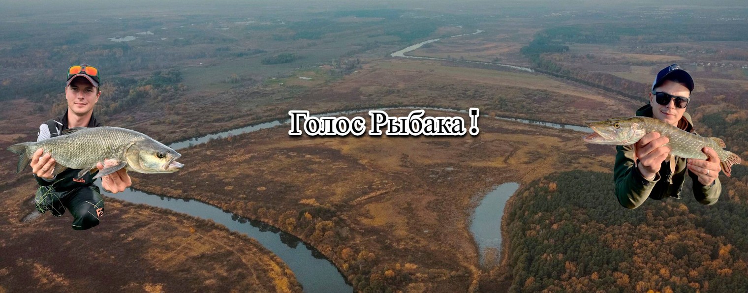 Голос Рыбака