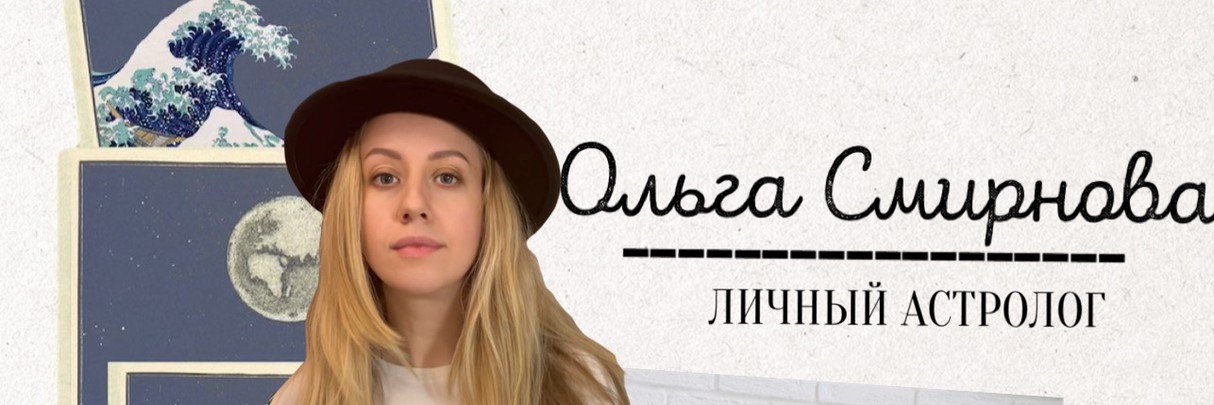 Личный Астролог /Ольга