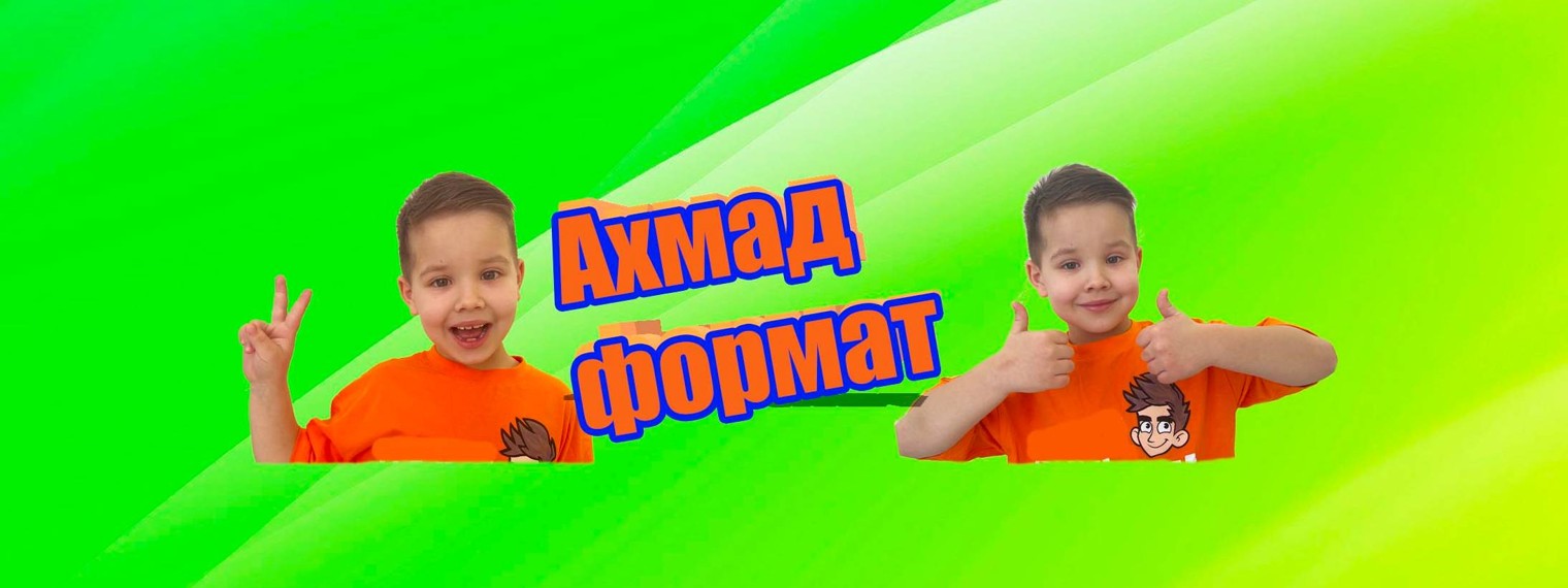 Ахмад Формат