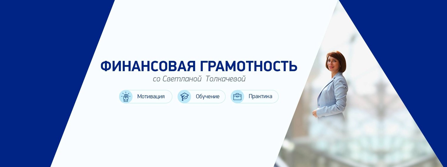 Финансовая грамотность со Светланой Толкачевой