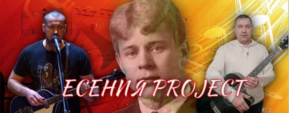 ЕСЕНИЯ PROJECT