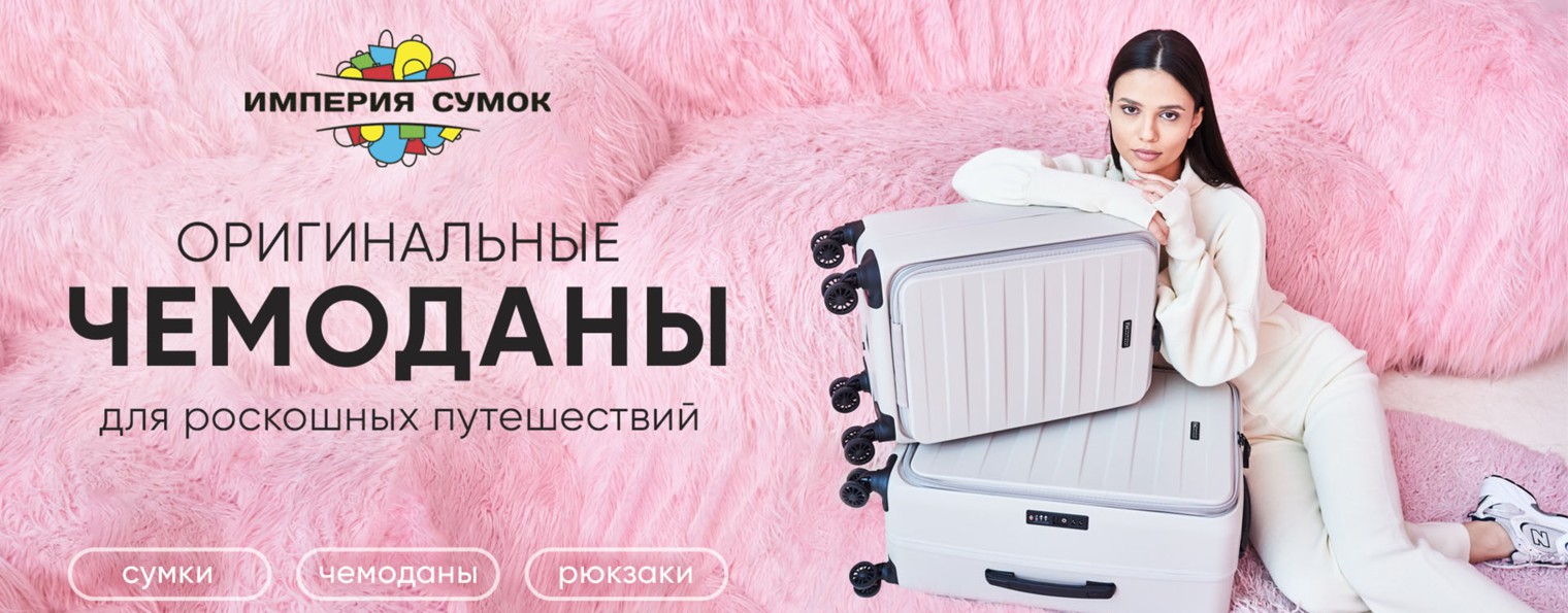 Империя Сумок