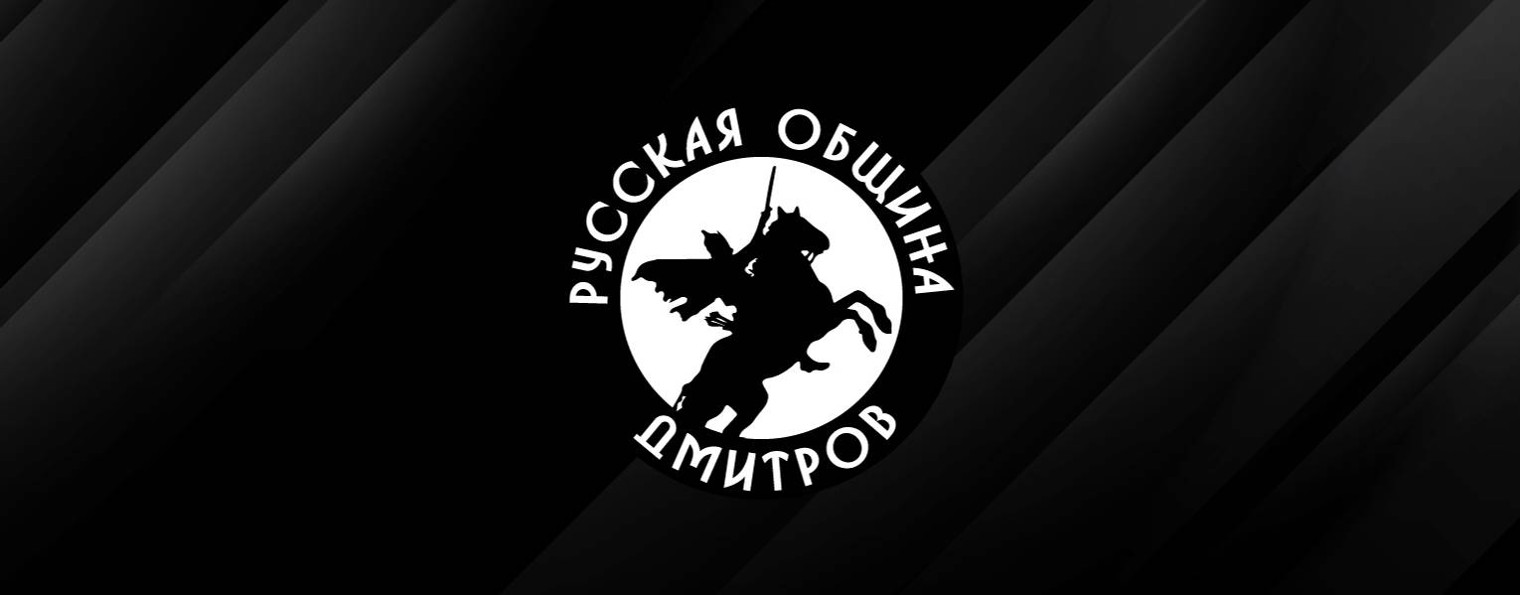 Русская община Дмитров