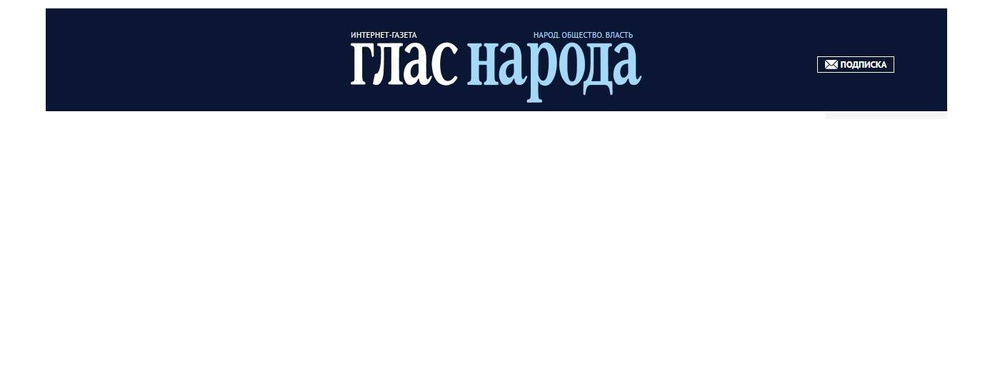 ГЛАС НАРОДА
