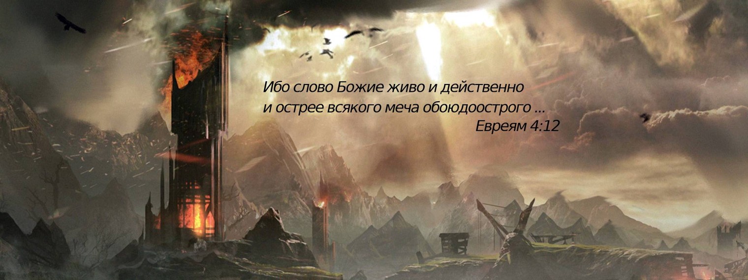 Проповеди ЕХБ