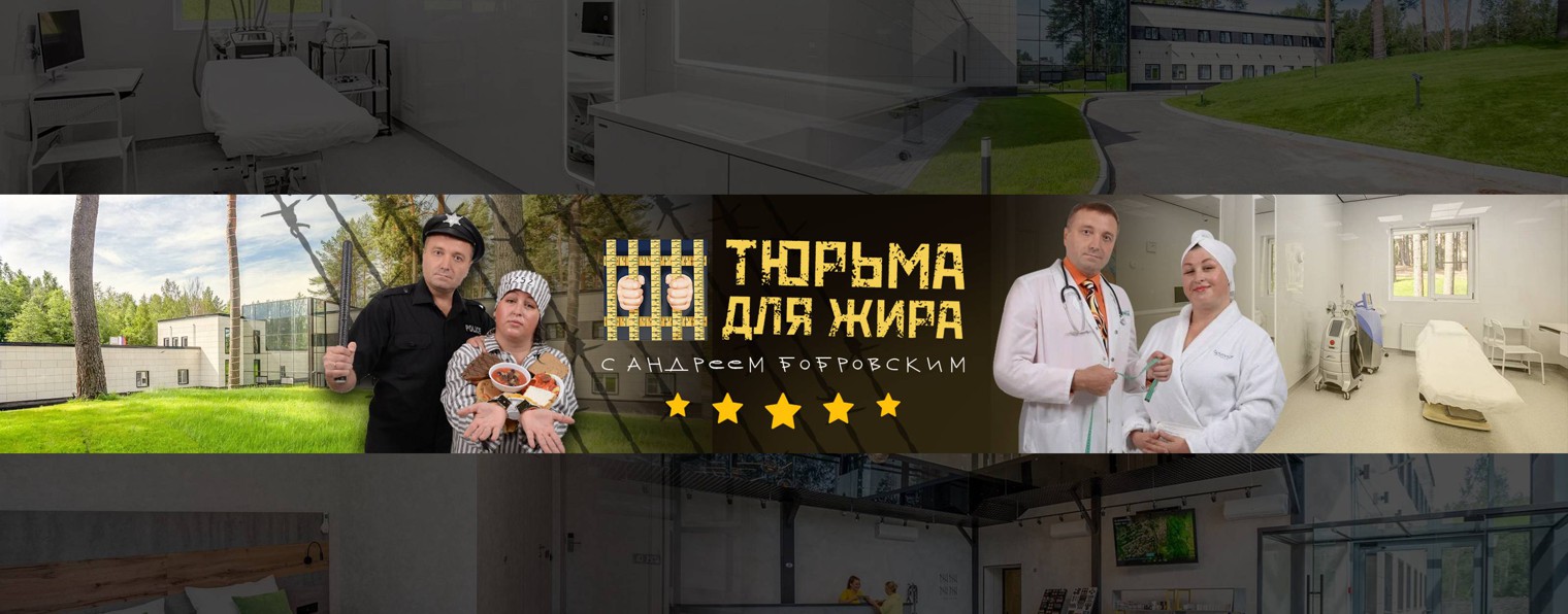 Санаторий похудения "Тюрьма для Жира"