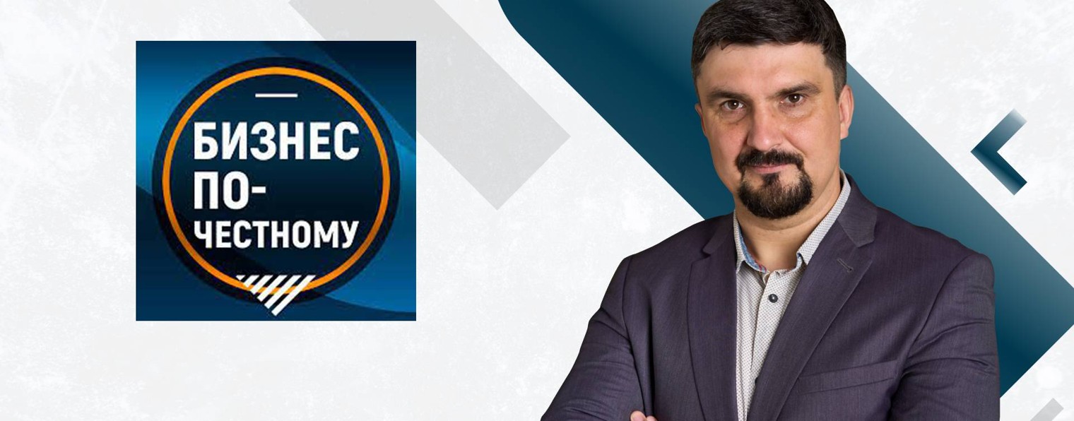 Бизнес по-честному