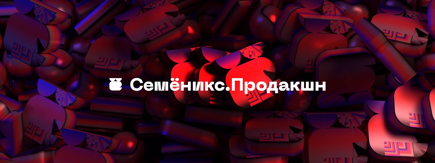 Семёникс.Продакшн