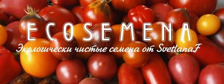 Экосемена от Светланы Ф.