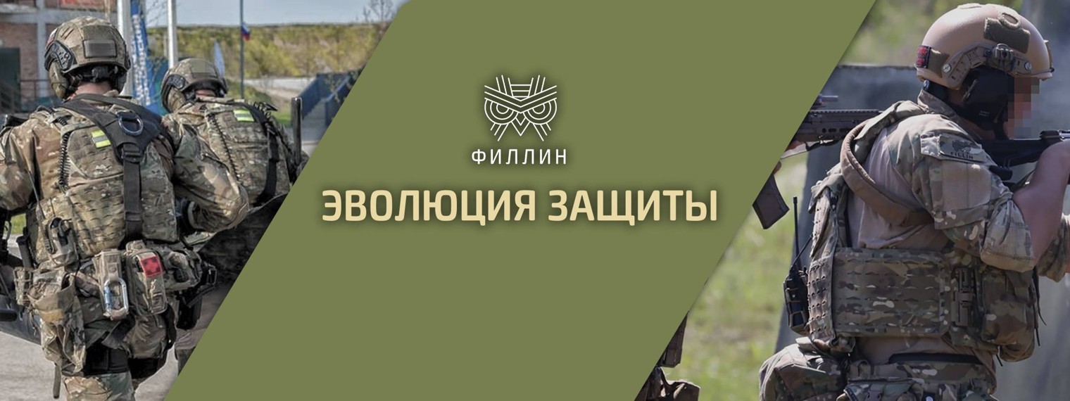ФИЛЛИН | Боевая экипировка и бронезащита