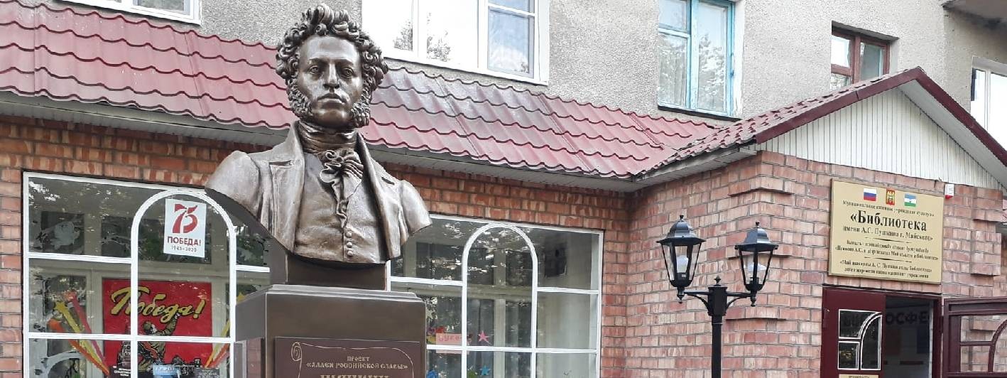 МКУК"Библиотека им.А.С.Пушкина г.Майского"