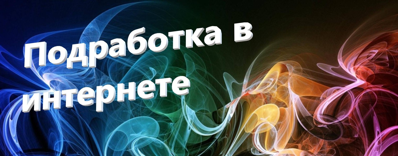 Заработок в интернете