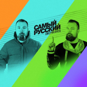 Самый Русский Американец