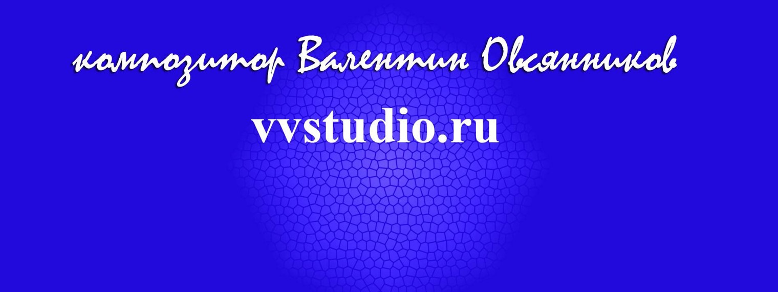 Валентин Овсянников