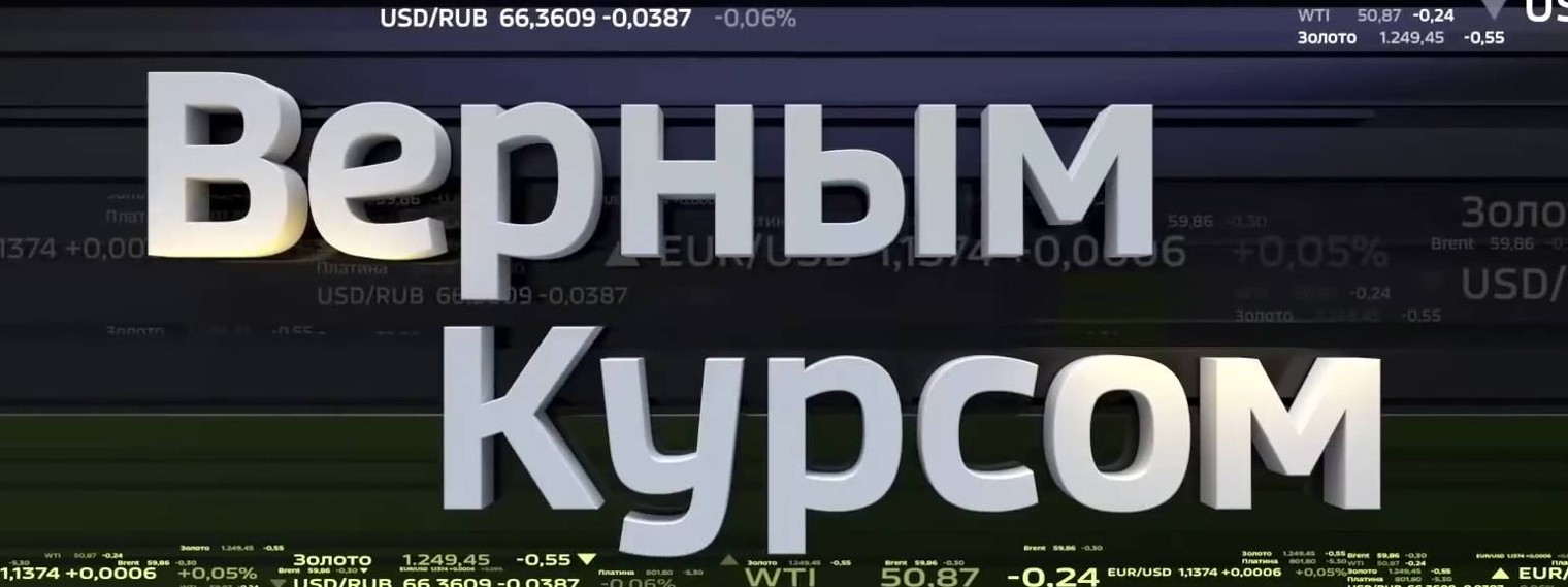 Верным Курсом