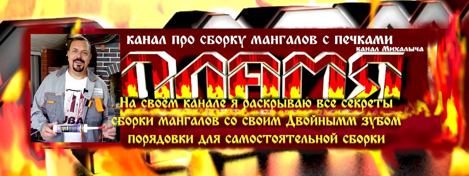 ПЛАМЯ