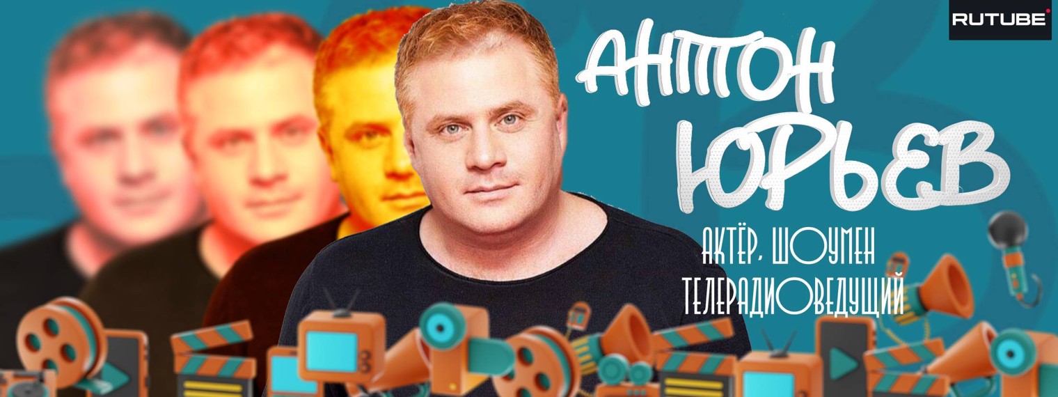 Антон Юрьев