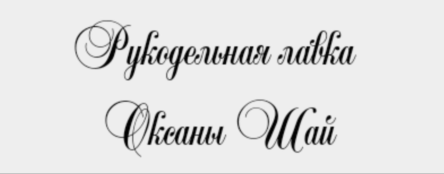 Оксана Шай / Рукодельная Лавка