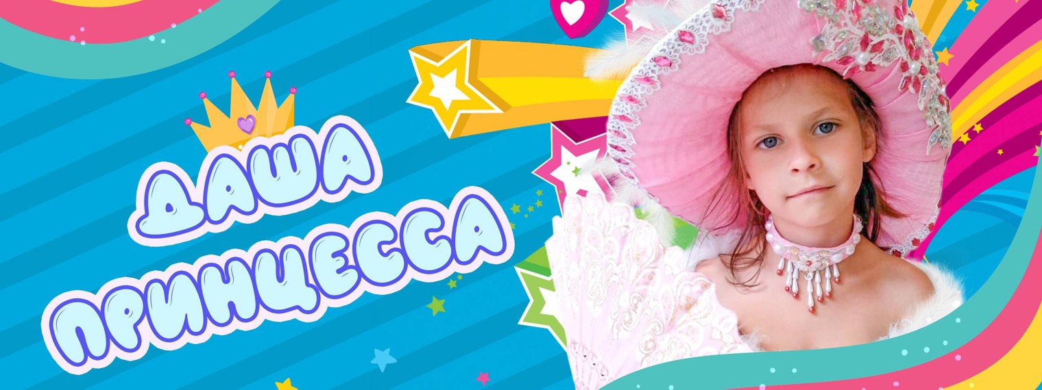 Даша Принцесса