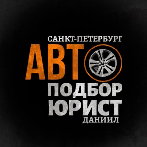 Даниил автоподбор